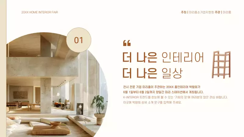 베이지와 갈색의 심플한 홈인테리어 박람회 제안서 미리캔버스