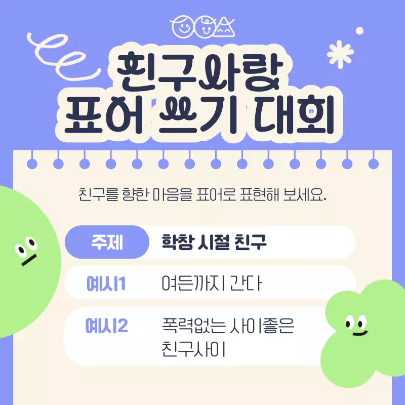 보라색과 연두색의 아기자기한 친구 사랑 주간 이벤트 홍보 미리캔버스