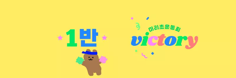 응원하는 토끼 캐릭터와 알록달록 색상이 있는 운동희 미리캔버스