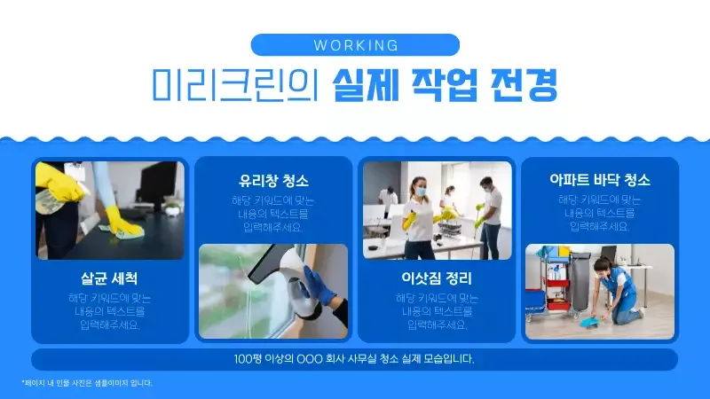 파랑과 흰색의 심플한 입주 청소 회사 소개서 미리캔버스