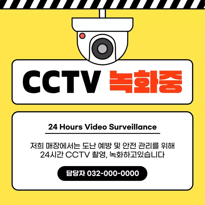 노랑과 검정의 심플한 Cctv 녹화중 공지 미리캔버스