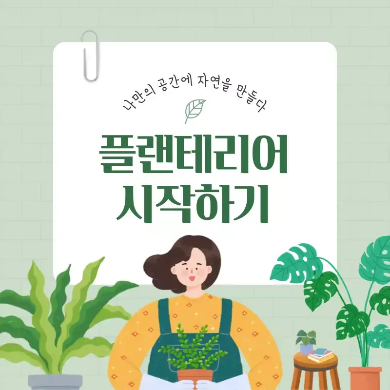 초록색과 흰색의 아기자기한 플랜테리어 홍보 미리캔버스