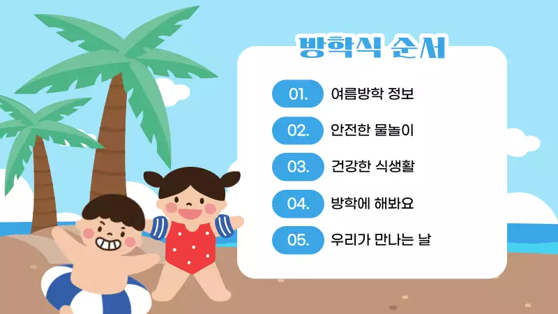 파랑과 초록의 아기자기한 여름방학식 발표자료 미리캔버스