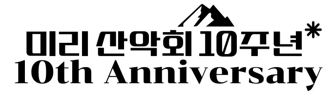 산 일러스트가 있는 화려한 느낌의 산악회 기념 미리캔버스