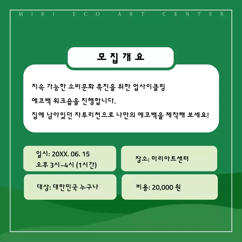 초록색의 미니멀한 업사이클 체험 프로그램 홍보 미리캔버스