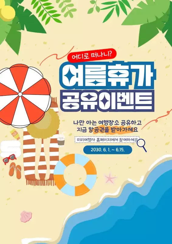 여름 모래사장 해변 여름휴가 장소 공유이벤트 안내 홍보 미리캔버스