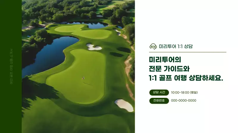 초록과 노랑의 심플한 골프 여행 상품 소개서 미리캔버스