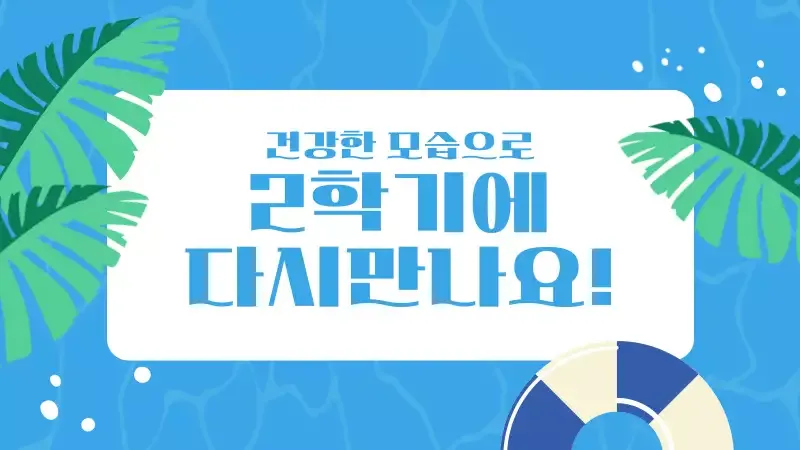 파랑과 초록의 아기자기한 여름방학식 발표자료 미리캔버스