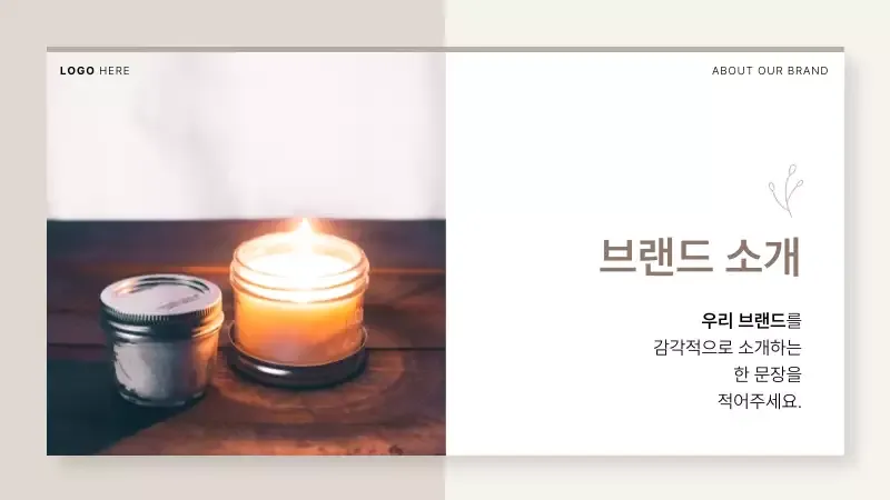 베이지색과 아이보리색의 심플한 캔들 공방 소상공인 브랜드 소개서 미리캔버스