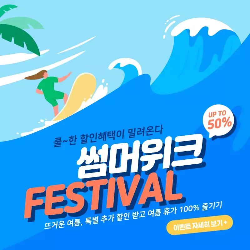 파랑색의 일러스트 컨셉의 썸머위크 세일 홍보 미리캔버스