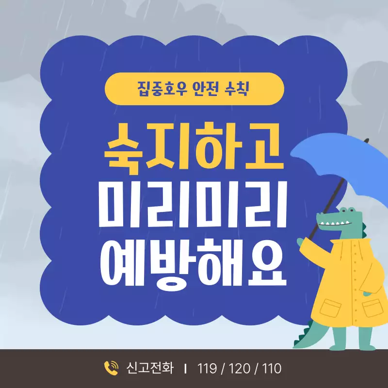 노랑과 파랑의 아기자기한 장마 안전 수칙 안내서 미리캔버스