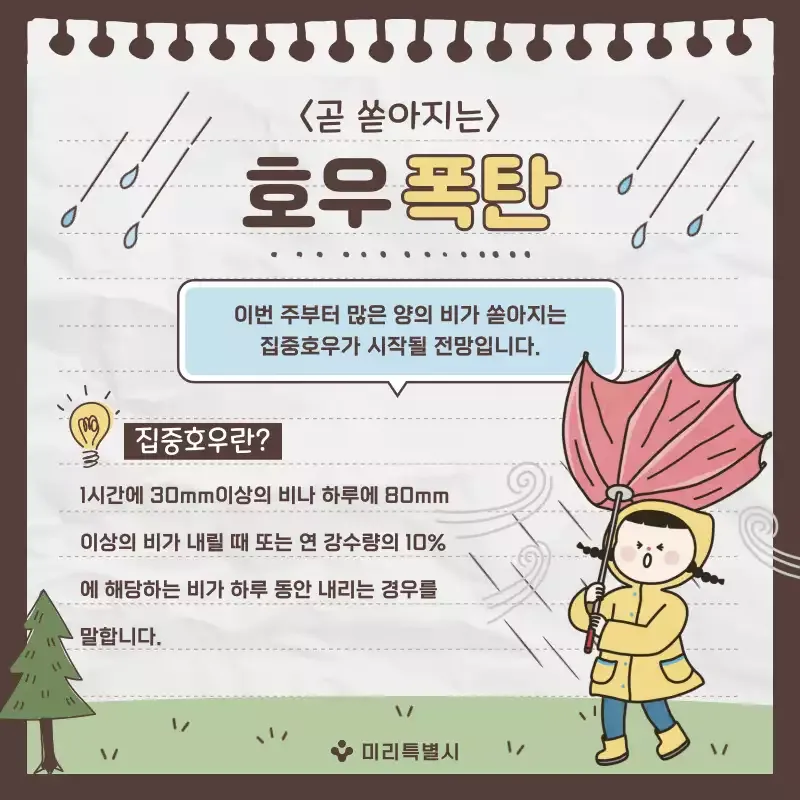 회색과 초록의 아기자기한 장마철 안전수칙 안내서 미리캔버스