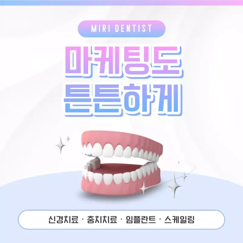 하늘색과 핑크색의 키치한 치과 홍보 미리캔버스