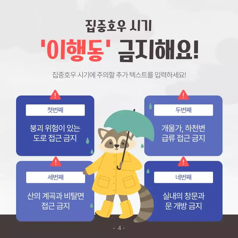 노랑과 파랑의 아기자기한 장마 안전 수칙 안내서 미리캔버스