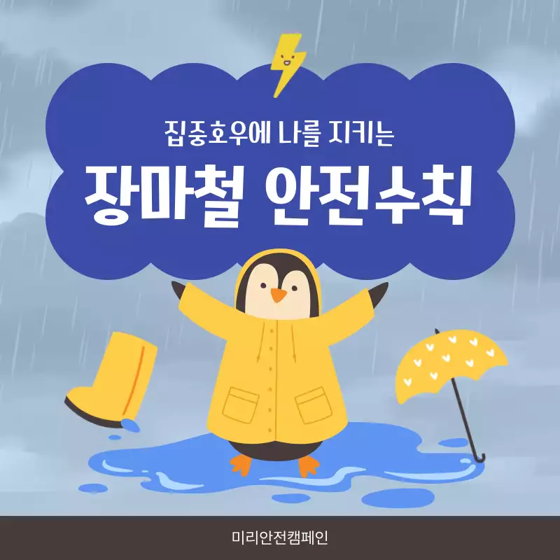 노랑과 파랑의 아기자기한 장마 안전 수칙 안내서 미리캔버스