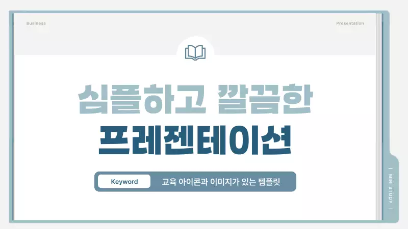 하늘색과 회색의 심플한 교육 소개서 미리캔버스
