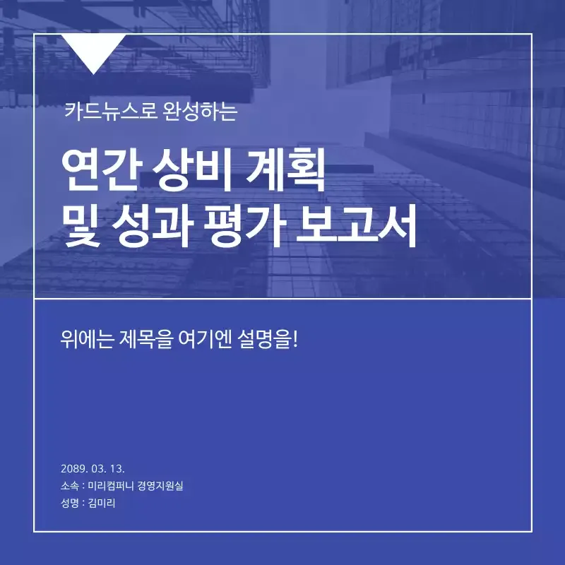 파랑과 흰색의 심플한 기업 성과 평가 보고서 미리캔버스