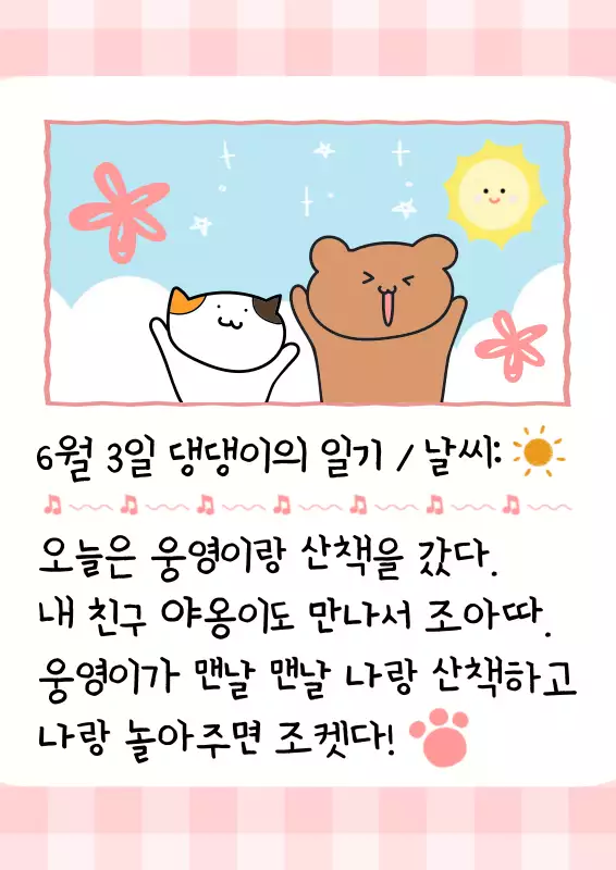 하늘색과 핑크색의 아기자기한 그림일기 짤 미리캔버스