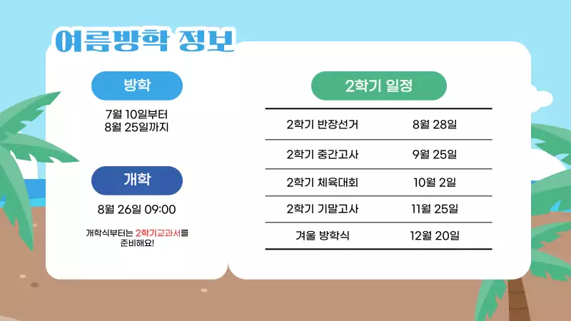 파랑과 초록의 아기자기한 여름방학식 발표자료 미리캔버스