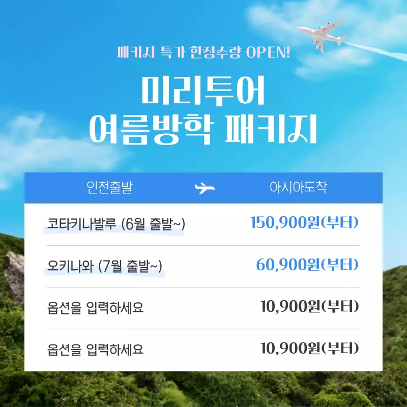 하늘색과 핑크색의 심플한 여름 해외여행 추천지 광고 미리캔버스
