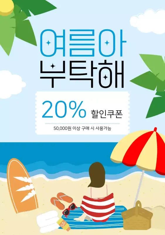 하늘색 여름 해변 일러스트 세일 할인쿠폰 홍보 안내 미리캔버스