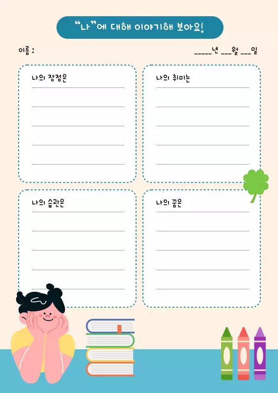 노랑의 아기자기한 글쓰기 교육자료 미리캔버스