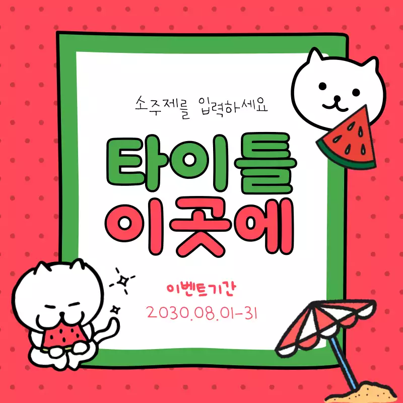 노랑과 하늘색의 아기자기한 여름맞이 이벤트 홍보 미리캔버스