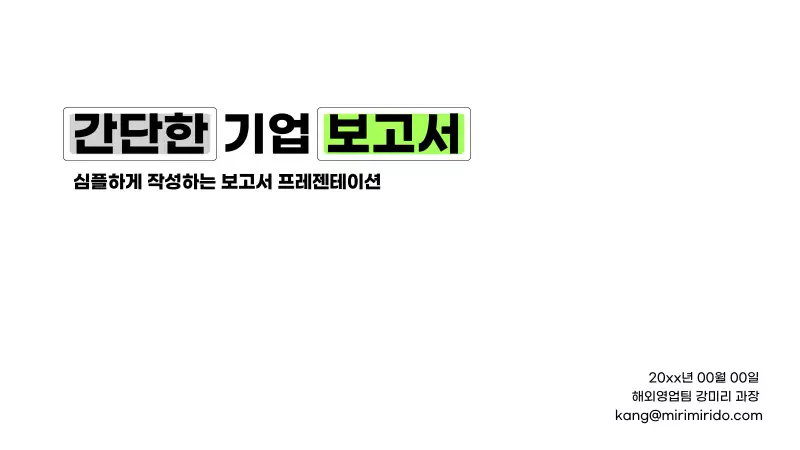검정의 심플한 라인이 사용된 기업 기획서 미리캔버스