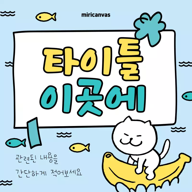 노랑과 하늘색의 아기자기한 여름맞이 이벤트 홍보 미리캔버스