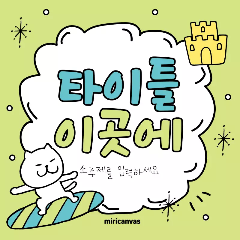노랑과 하늘색의 아기자기한 여름맞이 이벤트 홍보 미리캔버스