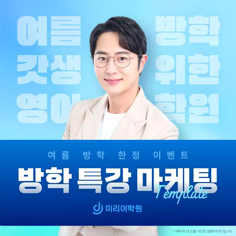 파랑과 민트색의 강조 스타일 토익학원 여름방학 특강 홍보 미리캔버스