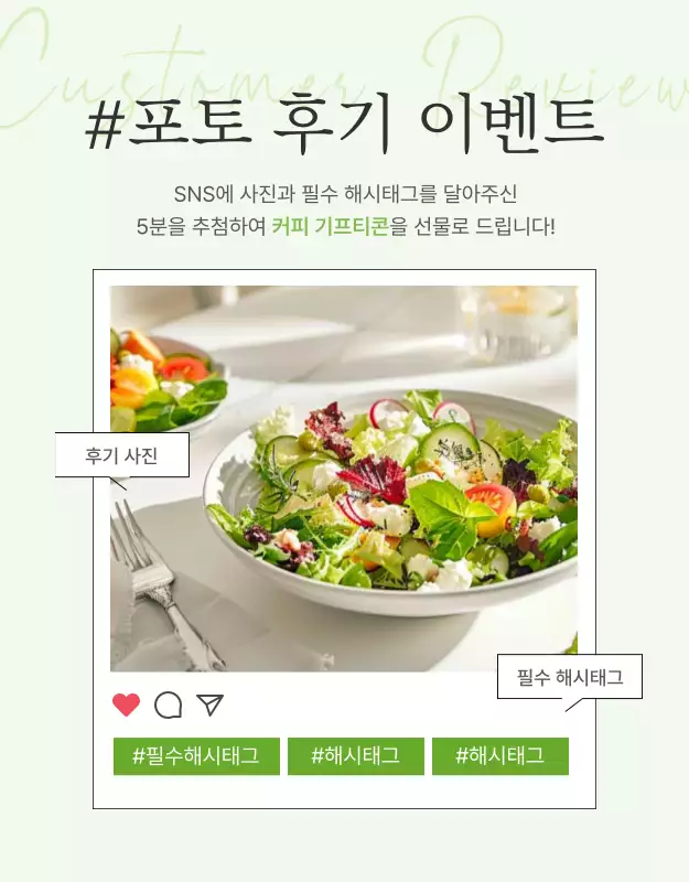 흰색과 연두의 심플한 샐러드 리뷰 이벤트 홍보 미리캔버스