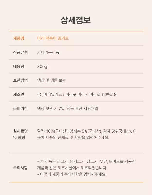 주황과 아이보리의 기본적인 떡볶이 밀키트 상품 홍보 미리캔버스