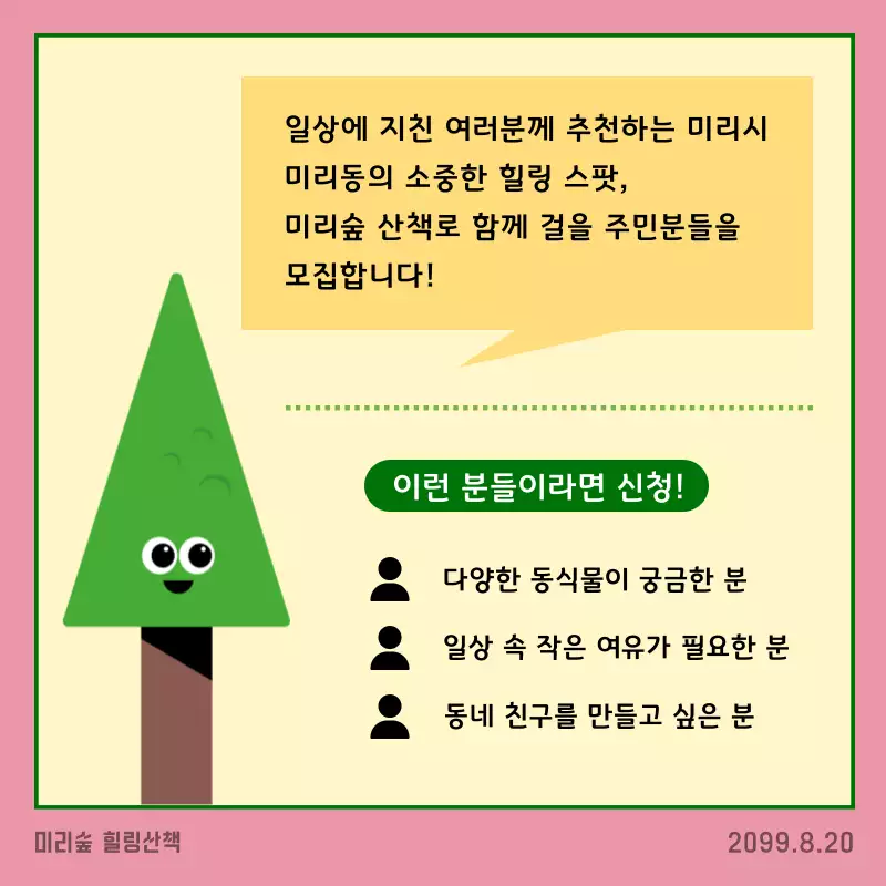 핑크색의 아기자기한 산책 프로그램 홍보 미리캔버스