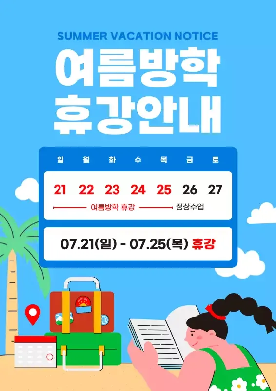 하늘색과 흰색의 아기자기한 여름방학 휴강 공지 미리캔버스