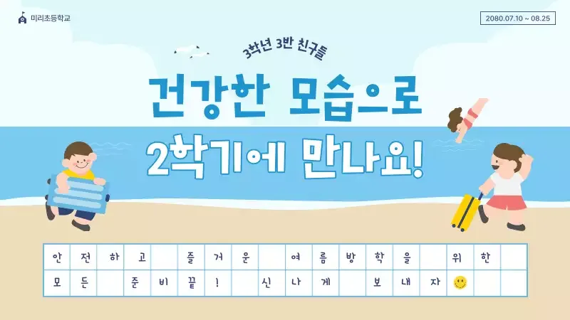 파랑과 베이지색의 아기자기한 여름방학식 발표자료 미리캔버스
