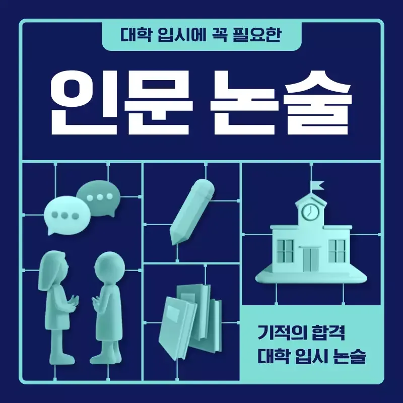 남색과 민트색의 아기자기한 고등 입시 논술학원 홍보 미리캔버스