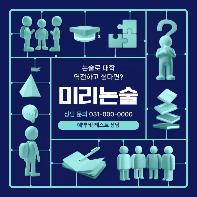 남색과 민트색의 아기자기한 고등 입시 논술학원 홍보 미리캔버스