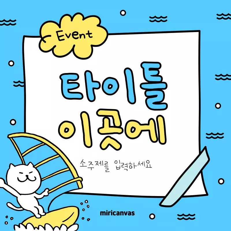 노랑과 하늘색의 아기자기한 여름맞이 이벤트 홍보 미리캔버스
