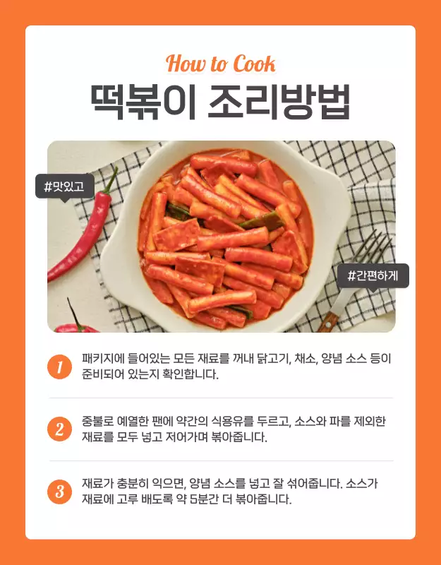 주황과 아이보리의 기본적인 떡볶이 밀키트 상품 홍보 미리캔버스