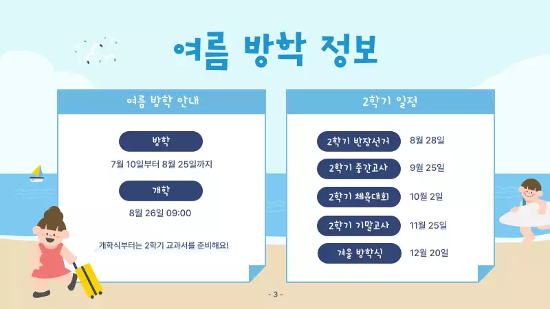 파랑과 베이지색의 아기자기한 여름방학식 발표자료 미리캔버스