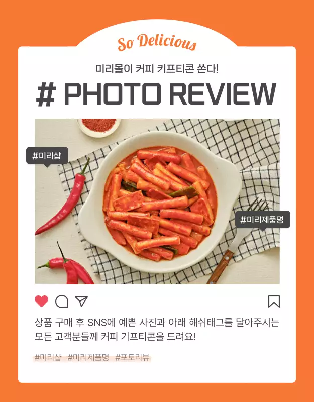 주황과 아이보리의 기본적인 밀키트 식품 리뷰 및 이벤트 홍보 미리캔버스