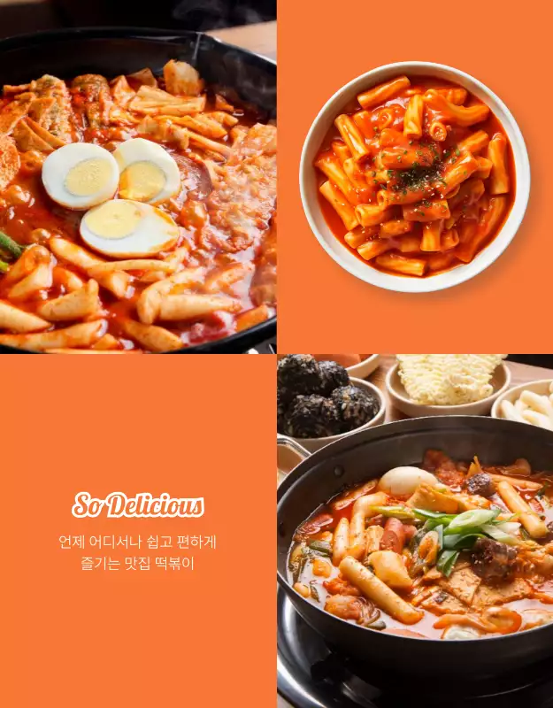 주황과 아이보리의 기본적인 떡볶이 밀키트 상품 홍보 미리캔버스