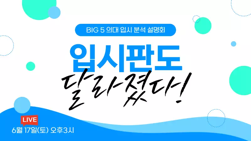 하늘색과 흰색의 심플한 의대 입시 분석 설명회 홍보 미리캔버스