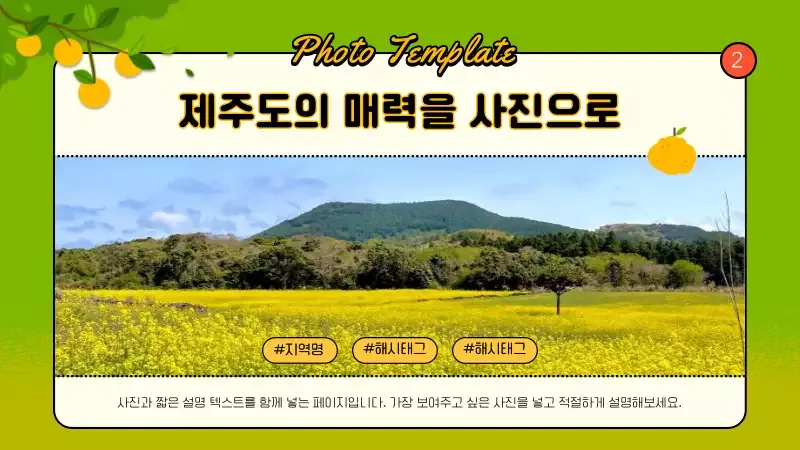 연두색과 주황색의 아기자기한 제주 지역 안내 소개서 미리캔버스