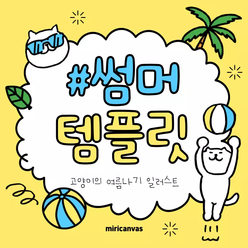 노랑과 하늘색의 아기자기한 여름맞이 이벤트 홍보 미리캔버스