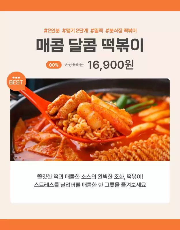 주황과 아이보리의 기본적인 떡볶이 밀키트 상품 홍보 미리캔버스