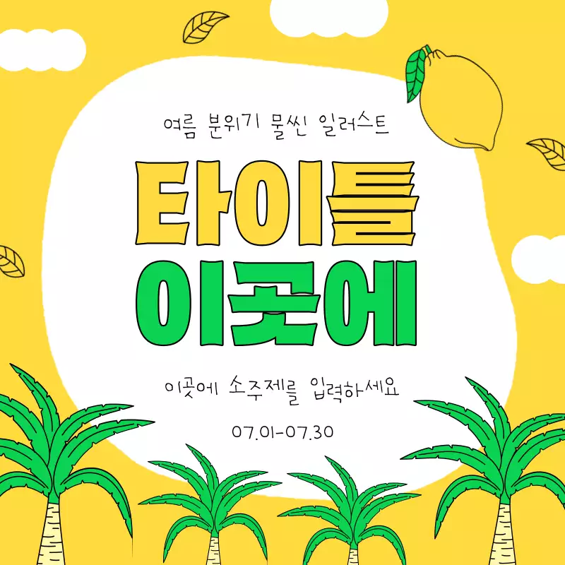 노랑과 초록색의 아기자기한 여름 맞이 이벤트 홍보 미리캔버스
