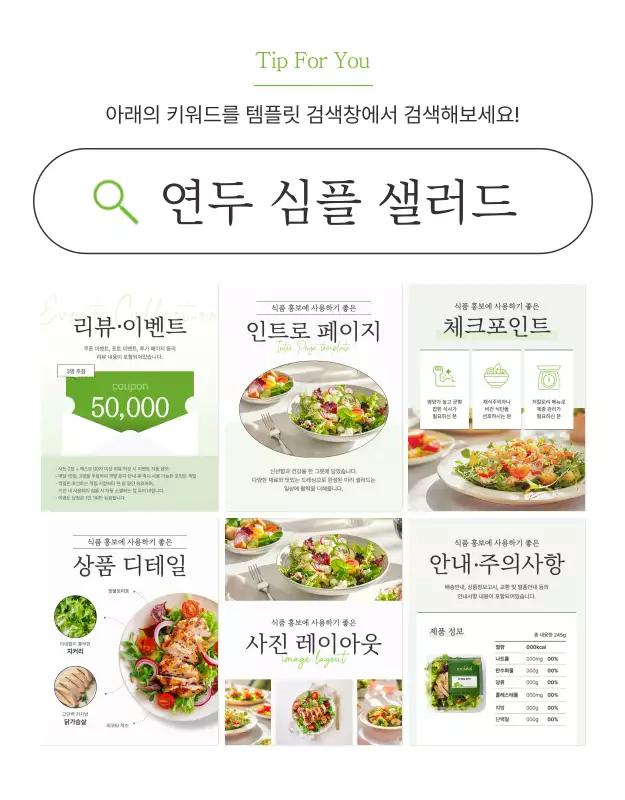 흰색과 연두의 심플한 샐러드 상세페이지 홍보 미리캔버스