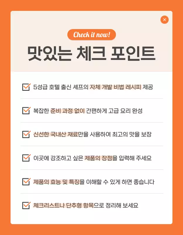 주황과 아이보리의 기본적인 밀키트 식품 체크포인트 홍보 미리캔버스